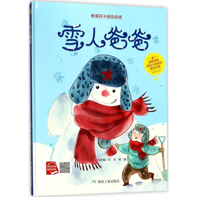 雪人爸爸 何文楠,文栋【书】