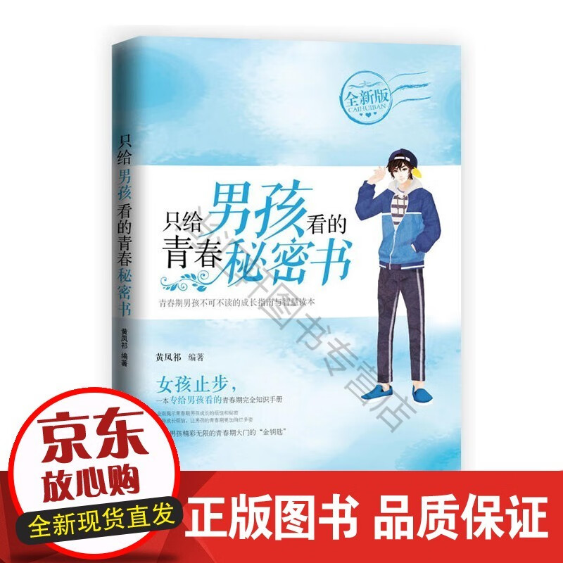 只给男孩看的青春秘密书