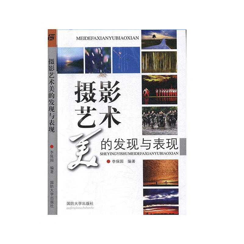 摄影艺术美的发现与表现 摄影 李保国编著 国防大学出版社 9787562620136 书籍