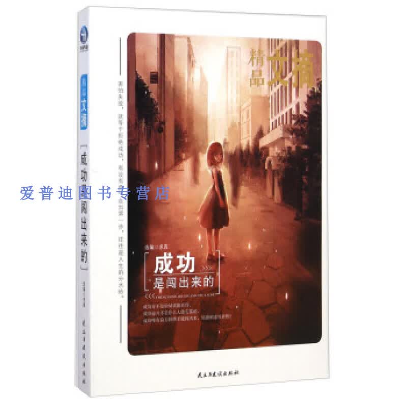 精品文摘 成功是闯出来的 求真【好书，下单速发】