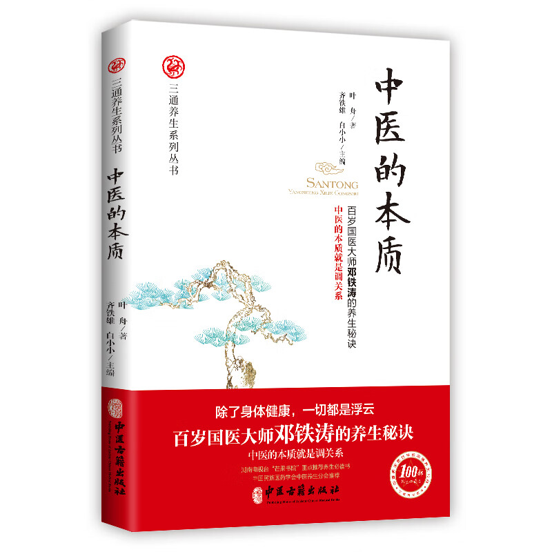 中医的本质/三通养生系列丛书 图书