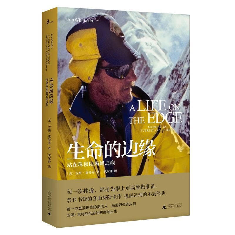 新民说·生命的边缘:站在珠穆朗玛峰之巅