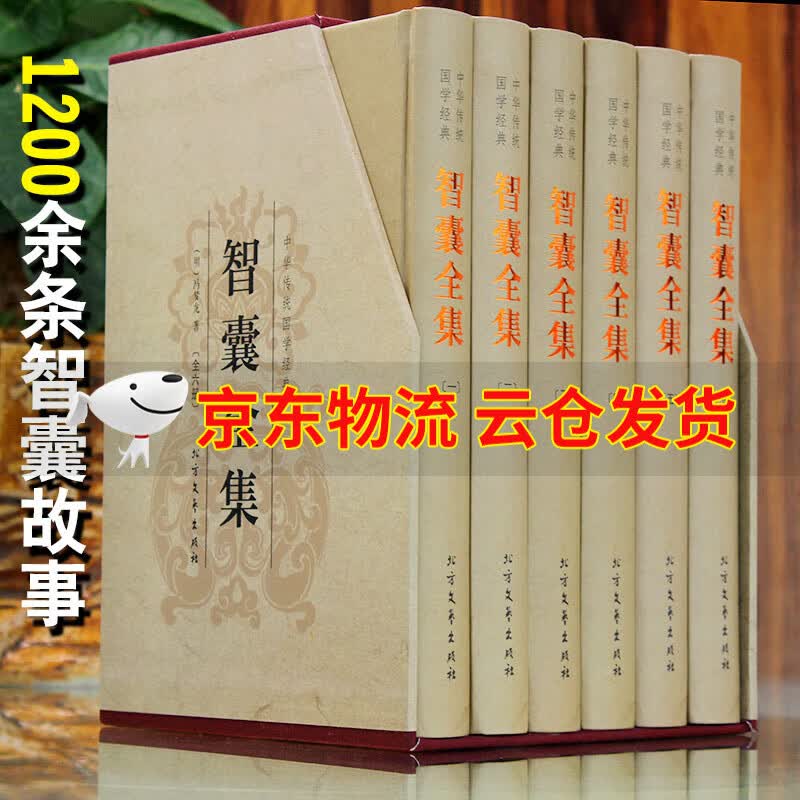 【京东云仓发货】智囊全集 冯梦龙精装全套6册完整版无删减文白对照白话版原文注释译文国学经典中华智谋名人智慧故事书百部藏书成功谋略书籍