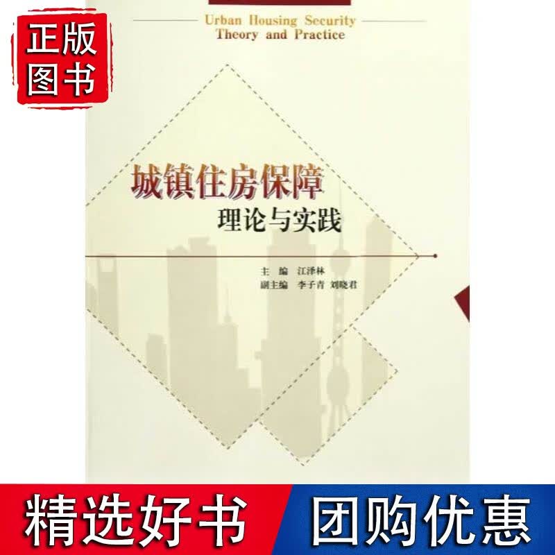 城镇住房保障理论与实践