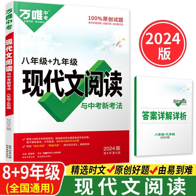 2024版万唯中考八年级+九年级现代文阅读与中考新考法专项训练书