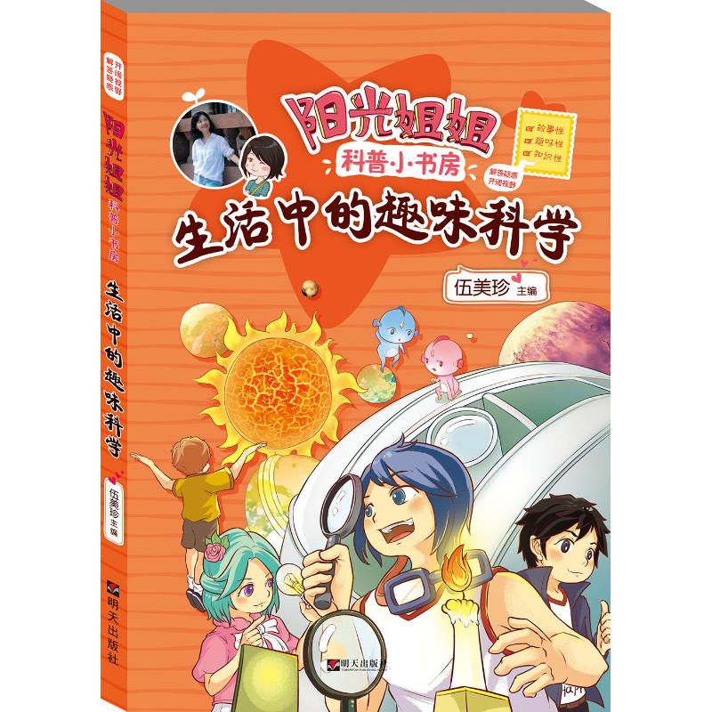 生活中的趣味科学-阳光姐姐科普小书房