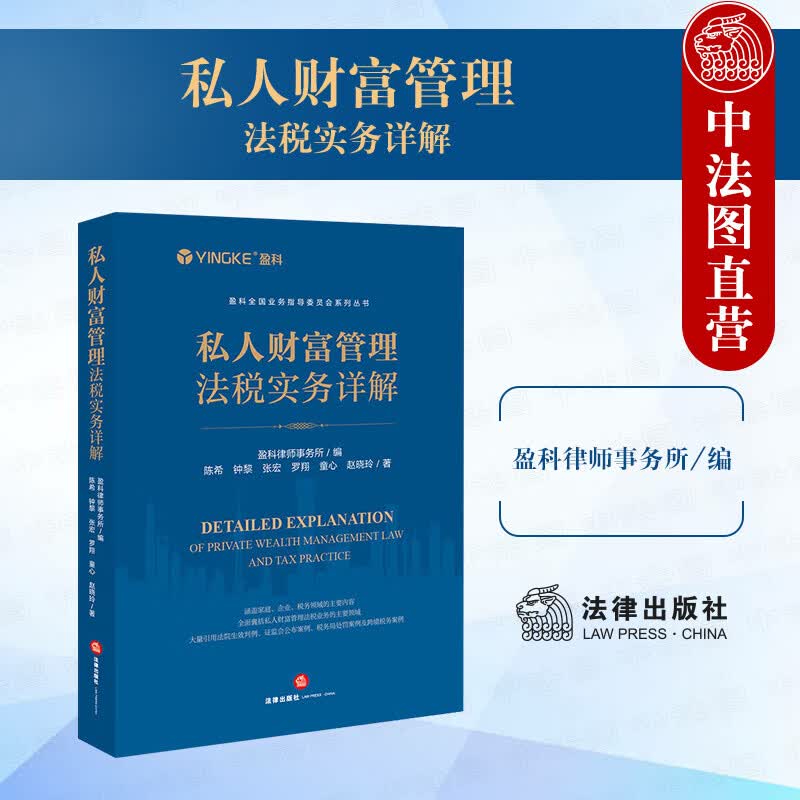 私人财富管理法税实务详解 法律出版社 法院生效判例证监会公布案例税务局处罚案例跨境税务案例 家庭企业税务领域财富风险规划策略 股权家族信托架构IPO规划