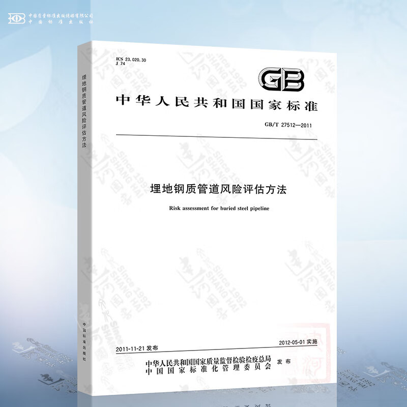 GB/T 27512-2011 埋地钢质管道风险评估方法