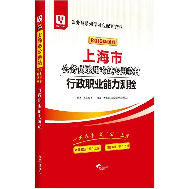 行政职业能力测验 华图教育 著 9787505144460