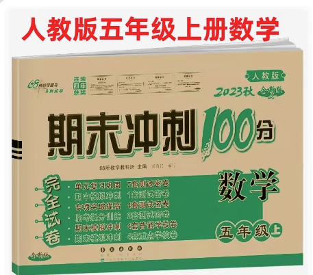 包邮2023秋广州专用版期末冲刺100分语文+数学+英语5五年级上册完全试卷配RJ人教版部编版广州版JK版教科版五年级上册 数学 人教版