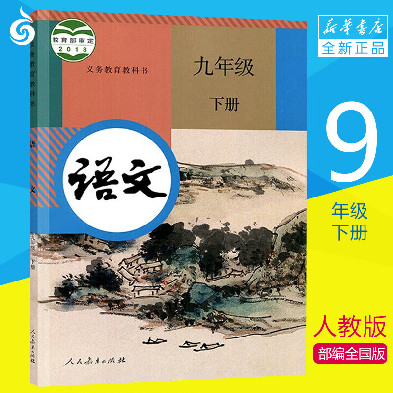 【初中9年级下册】语文书 课本 九/9年级下 初三 部编人教版 常州发货