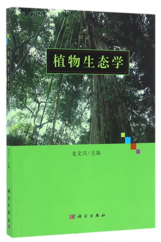 植物生态学
