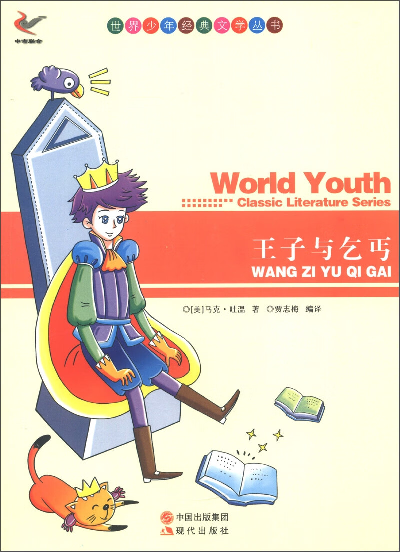王子与乞丐9787514313437【好书】