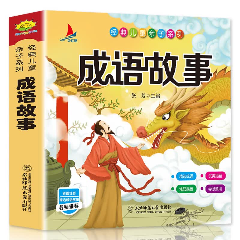 全套 成语故事大全成语接龙小学生版彩图注音版幼儿绘本儿童国学经典中国启蒙早教幼儿园一二三年级课外 成语故事240页