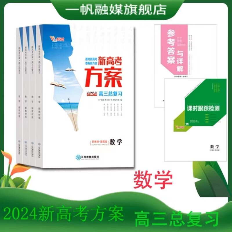 2024新高考方案高三一轮总复习语文数学英语物理化学生物政治历史地理，新高考，老高考，版本齐全。 数学旗舰版【新高考】 高三