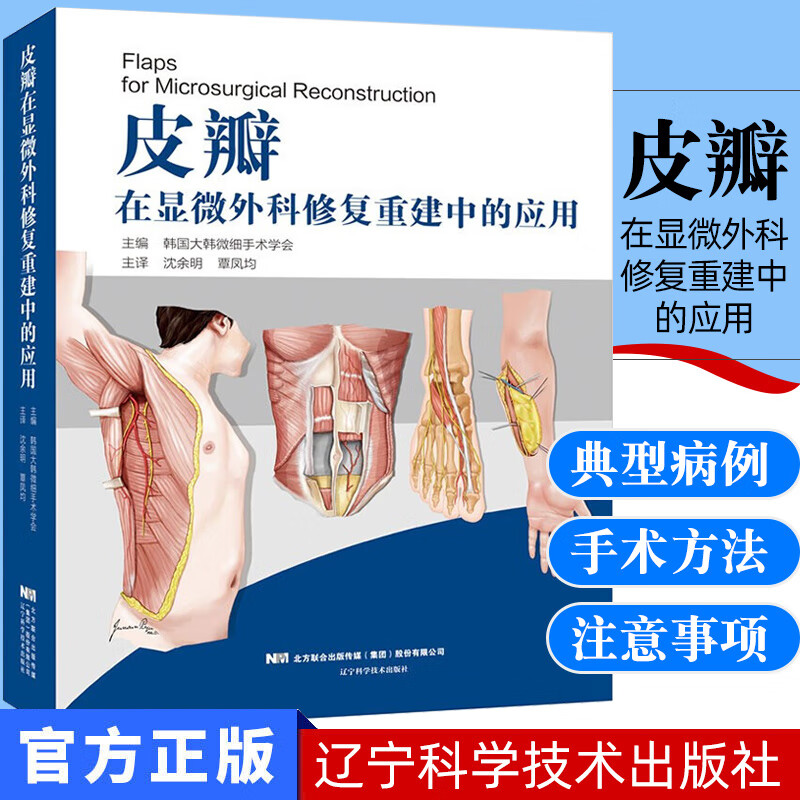 皮瓣在显微外科修复重建中的应用 韩国大韩微细手术学会 皮瓣外科学 皮肤外科手术图谱