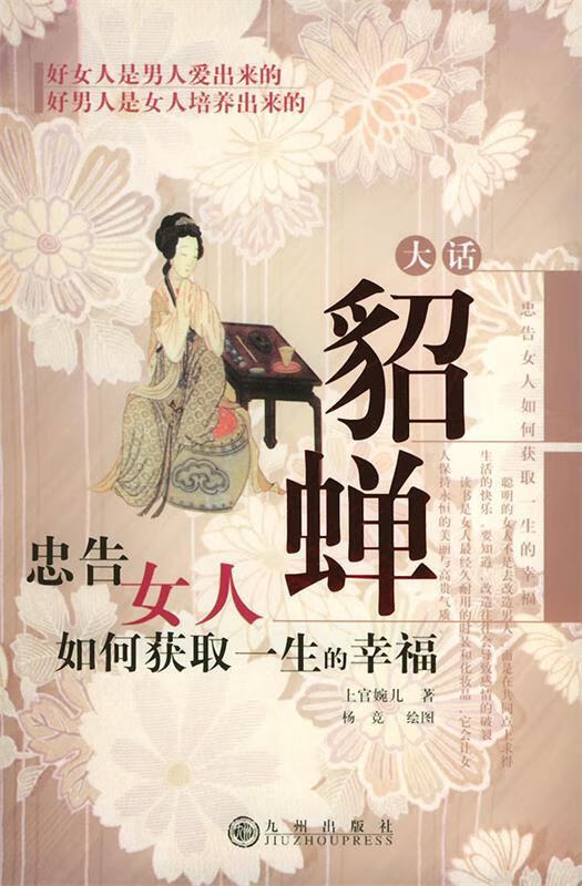 大话貂婵:忠告女人如何获取一生的幸福 上官婉儿 著,杨竞 绘图 九州出版社
