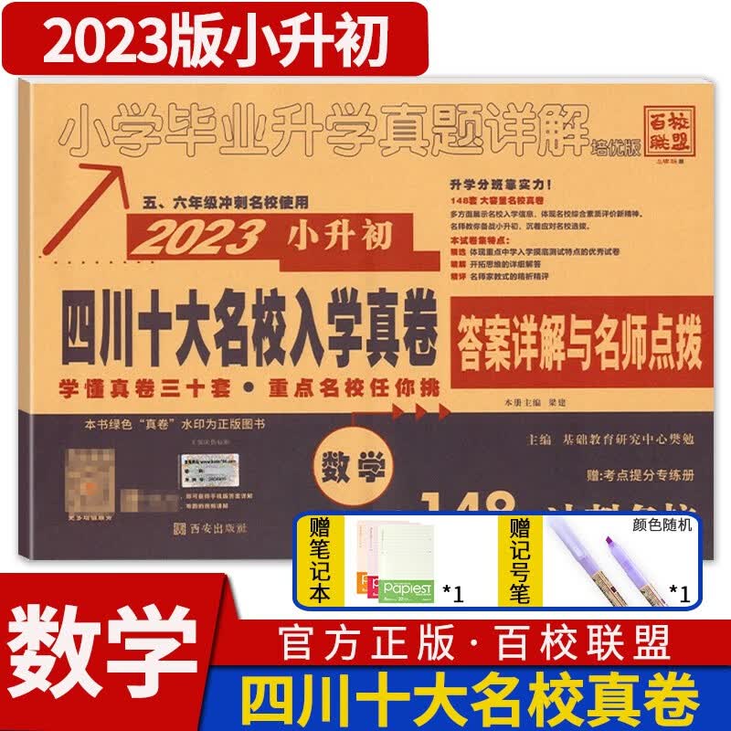 四川重点名校入学真卷分班真卷六年级同步期末冲刺单元考点期中期末真卷精选百校联盟十大名校招生真卷名卷尖子生培优小学名校同步质量检测卷四川名卷 小升初入学真卷数学