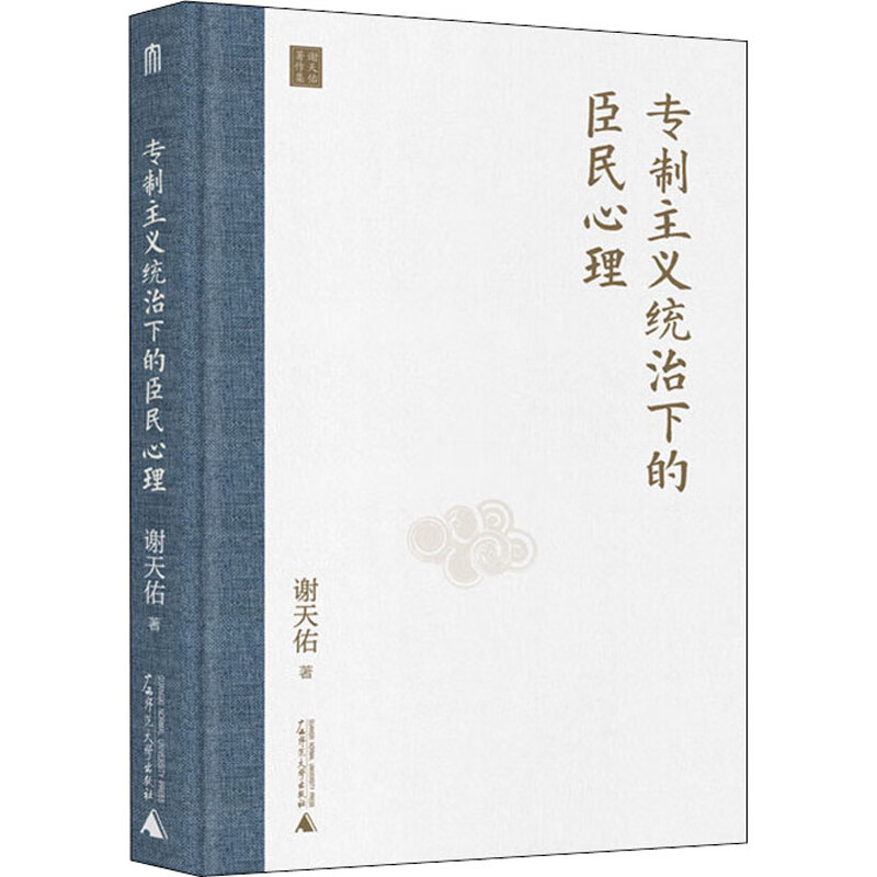 专制主义统治下的臣民心理