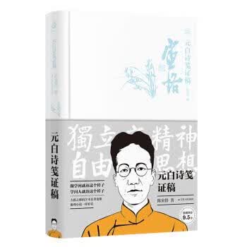 元白诗笺证稿(精)陈寅恪精选集