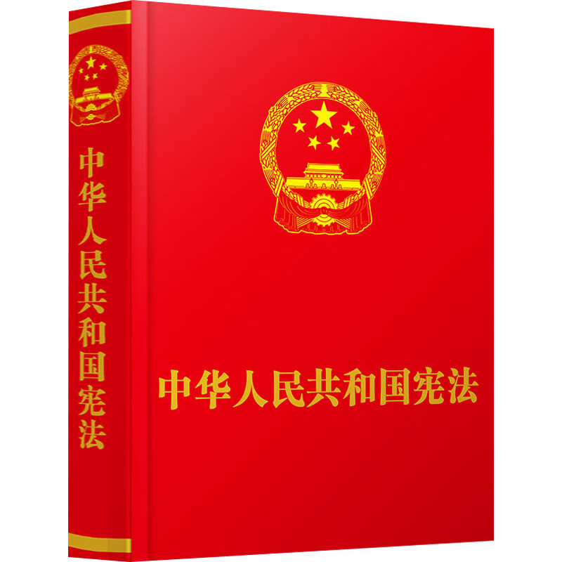 中华人民共和国宪法 图书