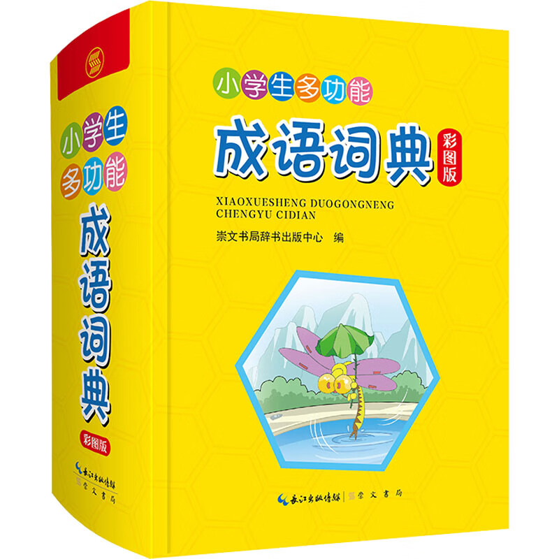 小学生多功能成语词典 彩图版 图书