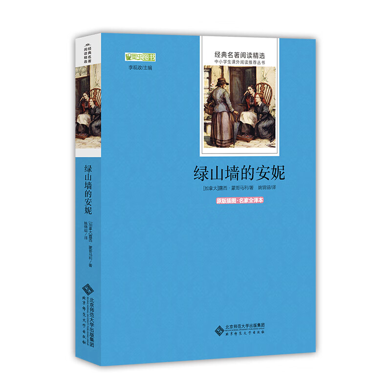 绿山墙的安妮/推荐课外阅读无障碍