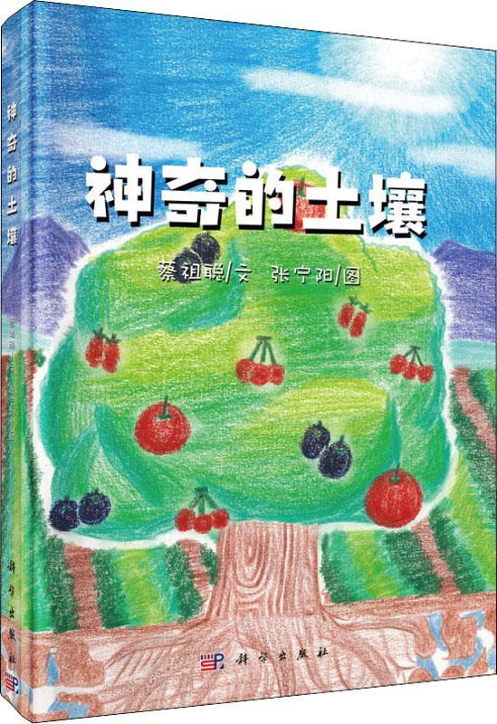 【书】神奇的土壤