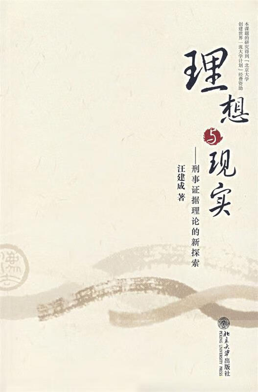 理想与现实 汪建成 著【书】