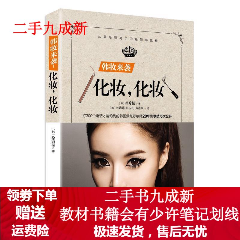 化妆 化妆 （韩）徐秀振 9787555211778 青岛出版社