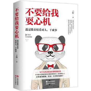 不要给我耍心机