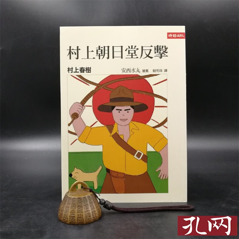 村上朝日堂反擊 台湾时报版 村上春树 港台原版
