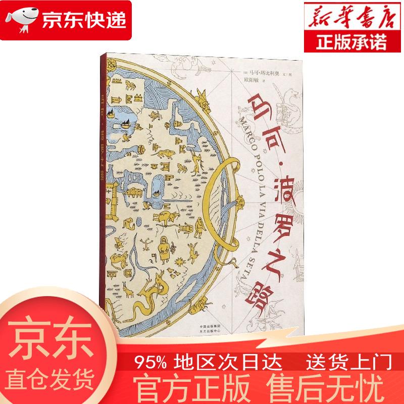 【新华 全新速发】马可·波罗之路 [意]马可·塔比利奥 东方出版中心 [意]马可·塔比利奥,欧阳