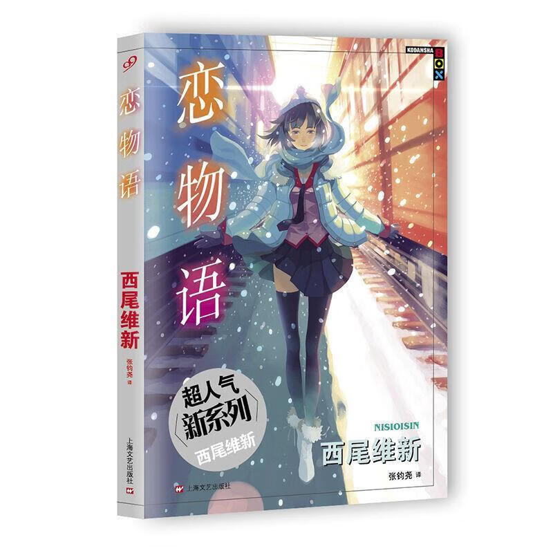 恋物语【书籍，畅读优品】