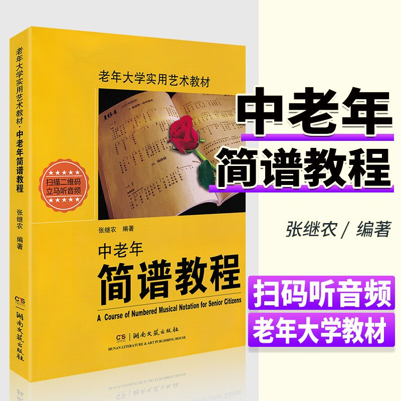 中老年简谱教程书老年大学实用艺术教材声乐中年人识谱教程入门钢琴张继农编著基础音乐视唱歌曲二维码版