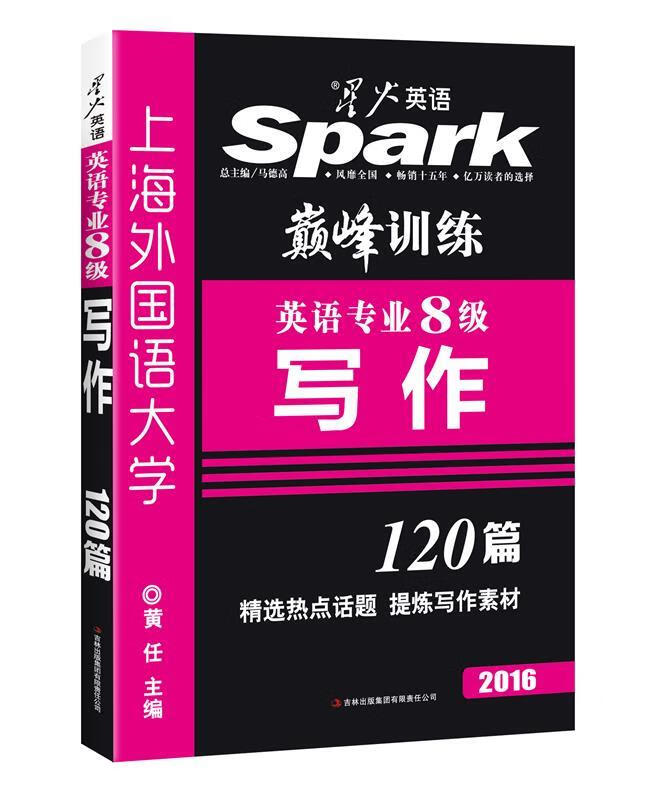 2016星火英语 英语专业8级写作120篇【特惠】