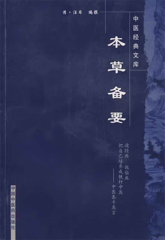 本草备要 (清)汪昂 编撰【书】