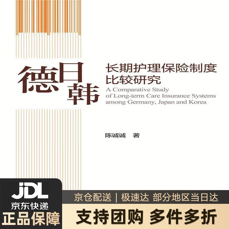 【 送货上门】德日韩长期护理保险制度比较研究