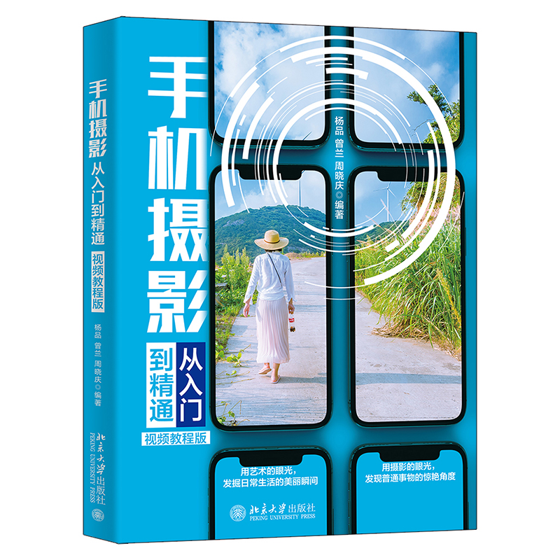 手机摄影从入门到精通（视频教程版） 杨品,曾兰,周晓庆 著 北京大学出版社