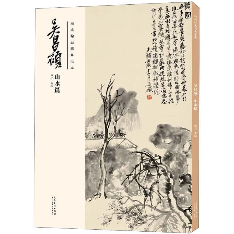 经典绘画临摹范本 吴昌硕 山水篇