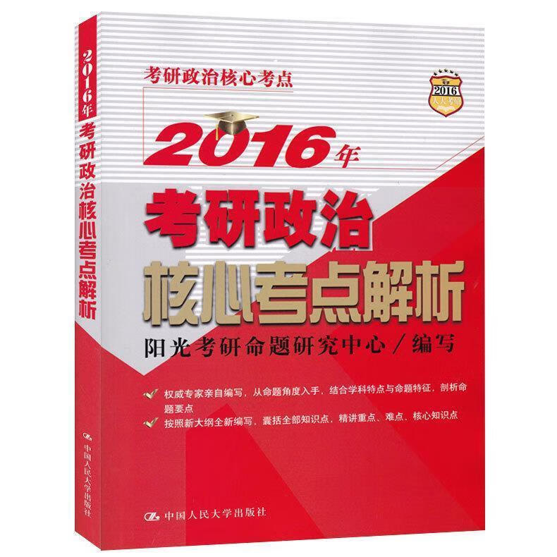 2016年-考研政治核心考点解析