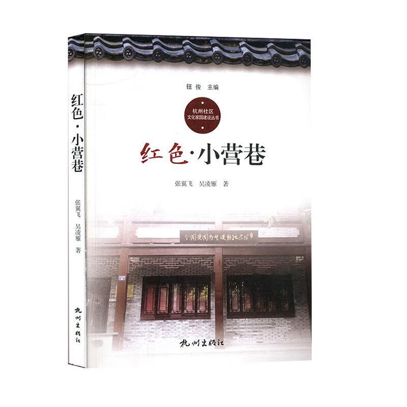 红色·小营巷 杭州出版社