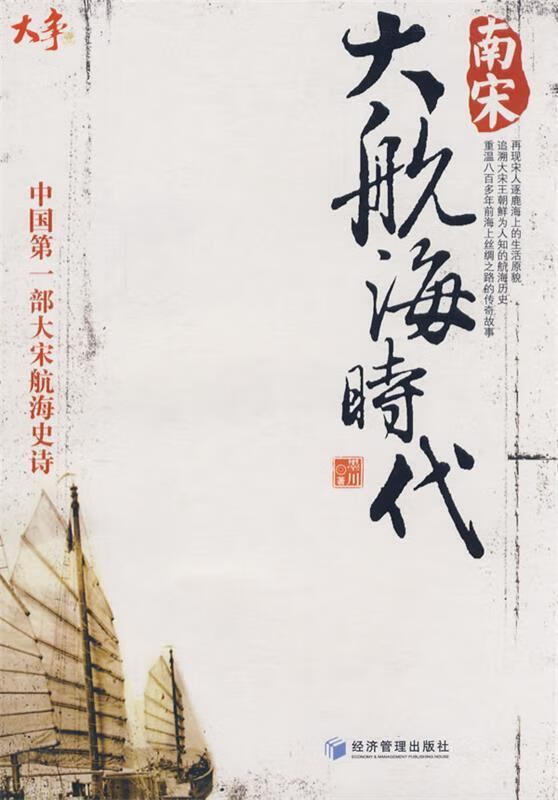 南宋大航海时代 墨川【书】