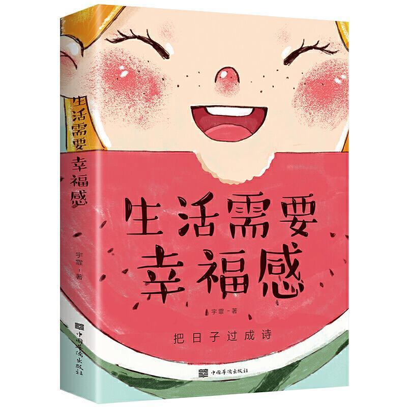 生活需要幸福感宇霏励志与成功9787511381453