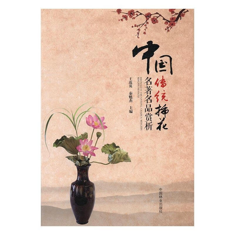 中国传统插花名品赏析 娱乐 休闲 王莲英，秦魁杰 编 中国林业出版社 9787503887680 书籍
