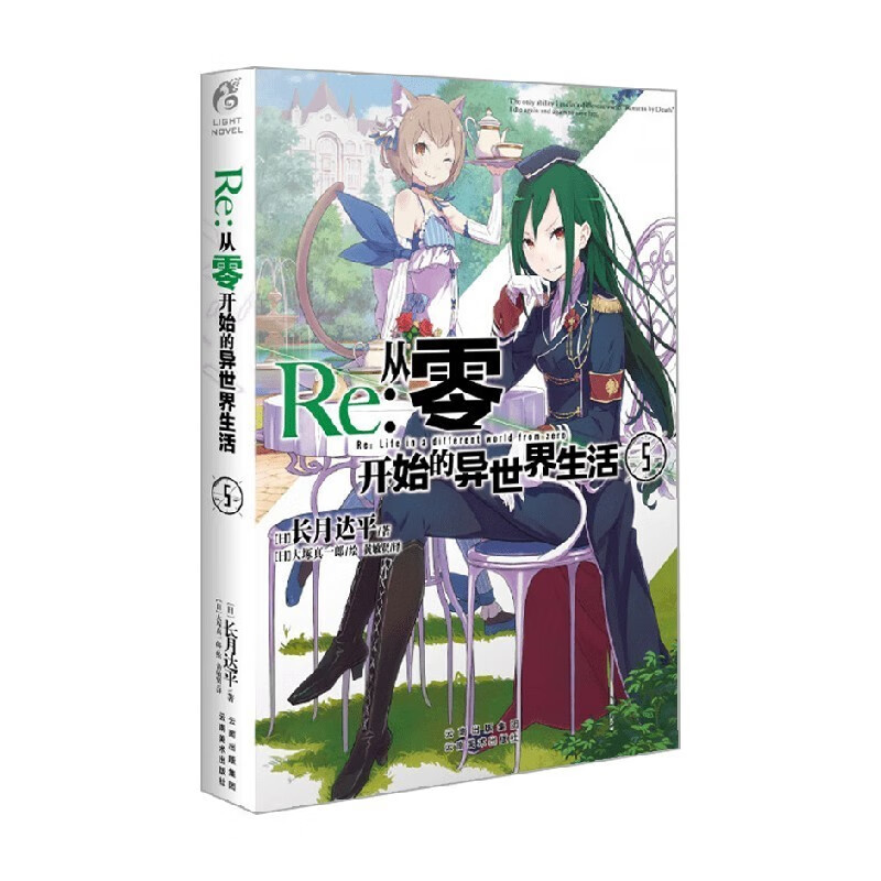 【单册选择】 Re:从零开始的异世界生活小说24 长月达平作品天闻角川原著日本动漫轻小说漫画 从零开始的异世界生活小说5