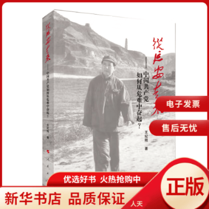 从延安走来——中国共产党如何从危难中奋起？ 全新