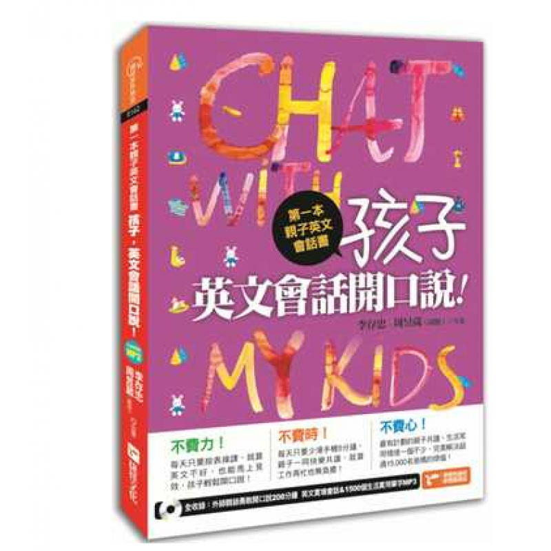 台版 第一本亲子英文会话 孩子英文会话开口说