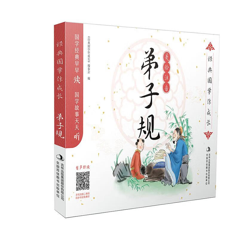 经典国学伴成长--弟子规 童书  9787558127090