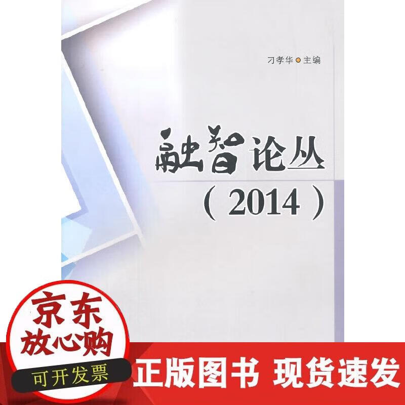 【现货】融智论丛(2014)